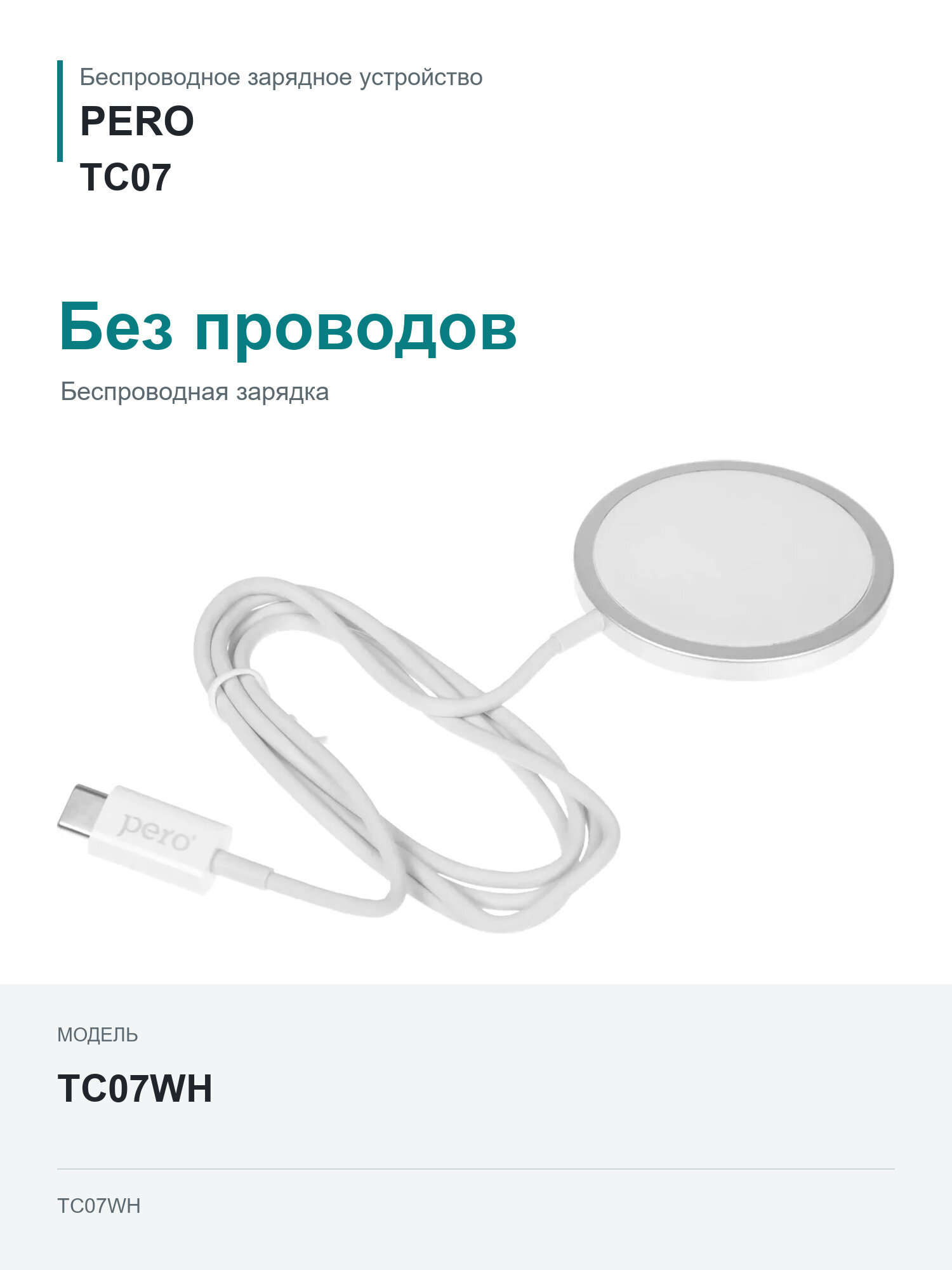 Беспроводное зарядное устройство PERO TC07, USB-C, 2.5Вт, 2.77A, белый