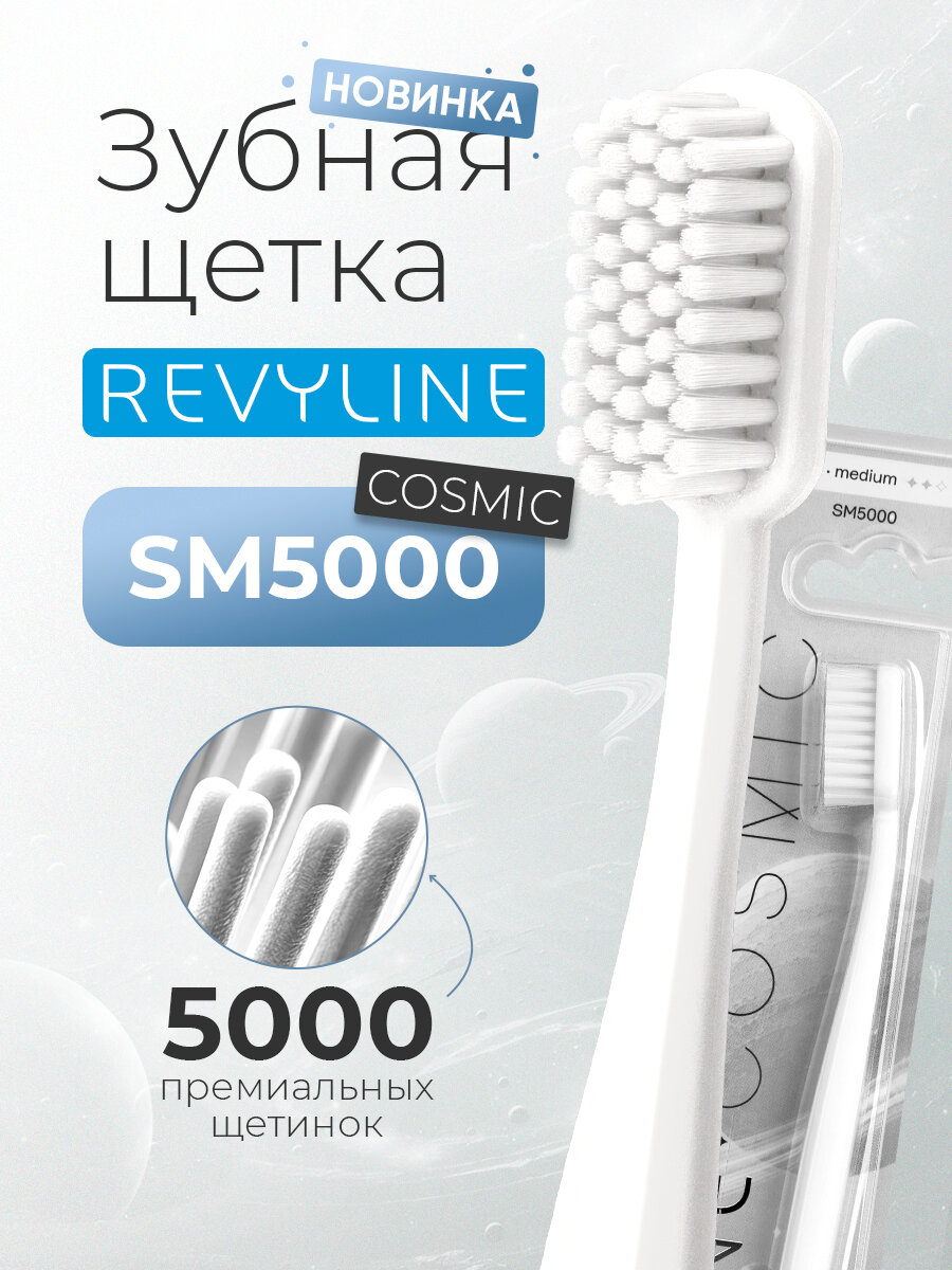 Зубная щетка Revyline SM5000 Cosmic средне-мягкая, белая, мануальная, взрослая, для детей от 12 лет