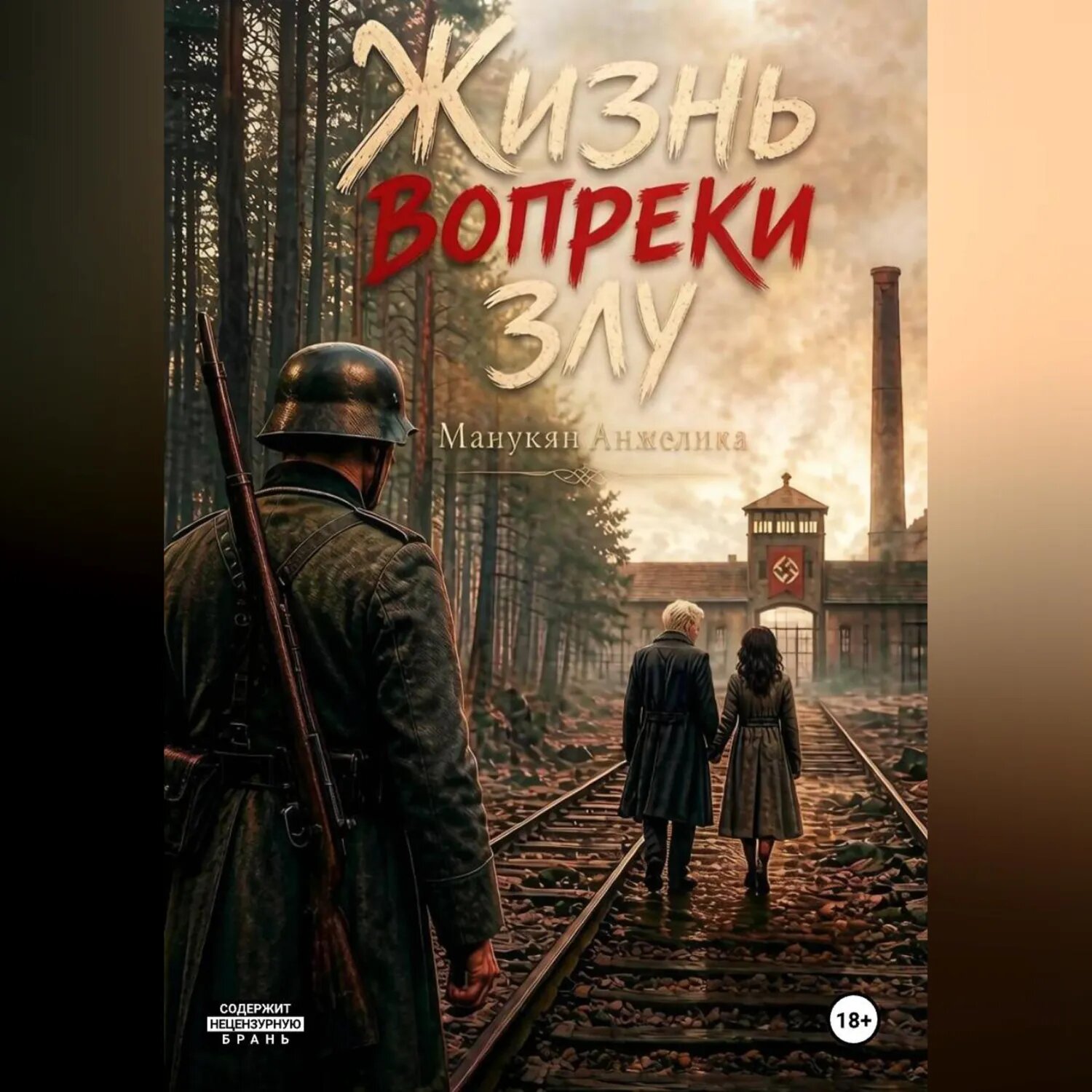 Жизнь вопреки злу [Аудиокнига]