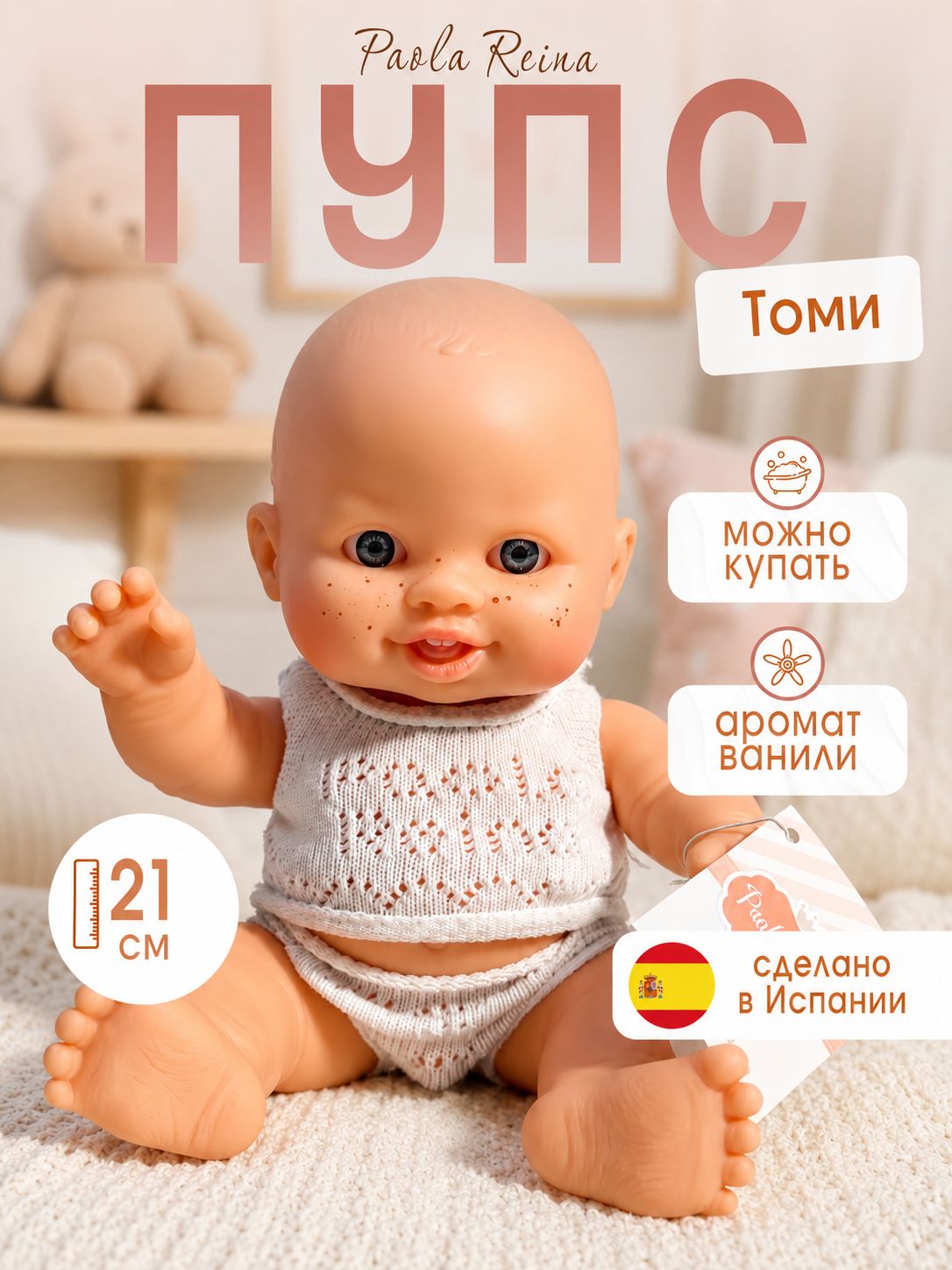 01007 Paola Reina Кукла-пупс Томи, 21 см