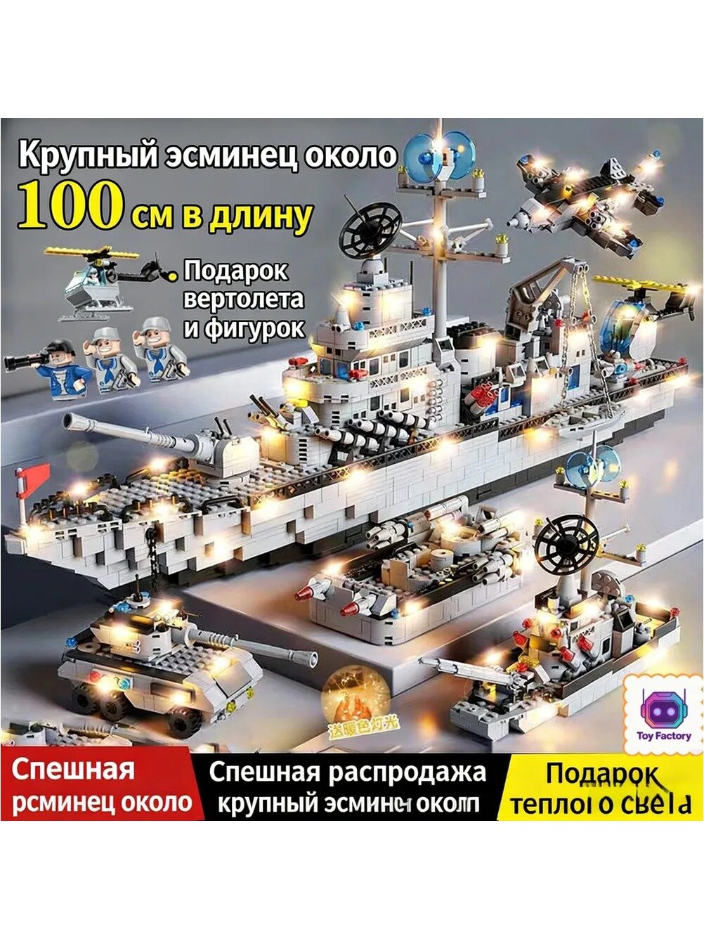 Конструктор военного корабля эсминец, 100 см, 1800 деталей, с фигурками и подсветкой
