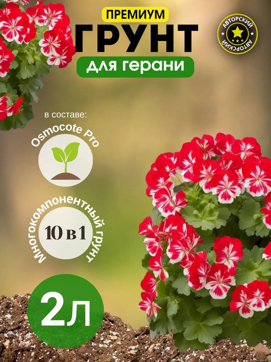 Грунт для Герани 2л готовый премиум