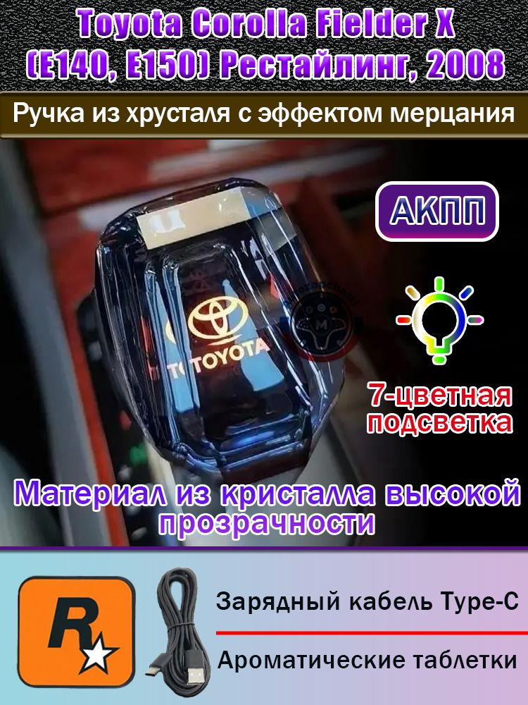 Кристаллическая ручка переключения передач с LED-подсветкой для Toyota Corolla Fielder X (E140, E150) Рестайлинг, 2008, 7 цветов, USB Type-C, АКПП