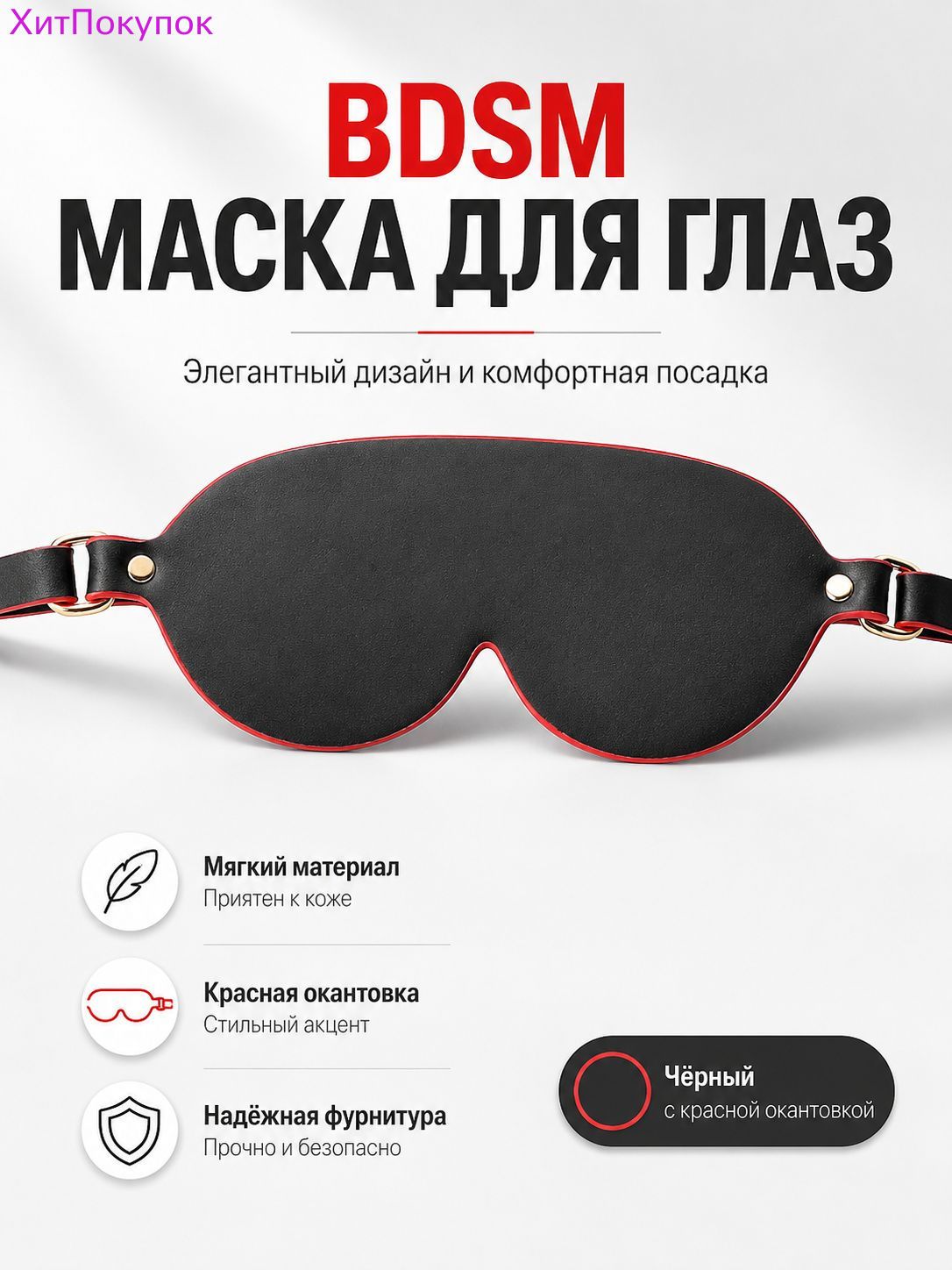Маска для глаз BDSM чёрная с красной окантовкой, мягкая и удобная, регулируемый размер 59-68 см, для ролевых игр и сна, стильный аксессуар 18+