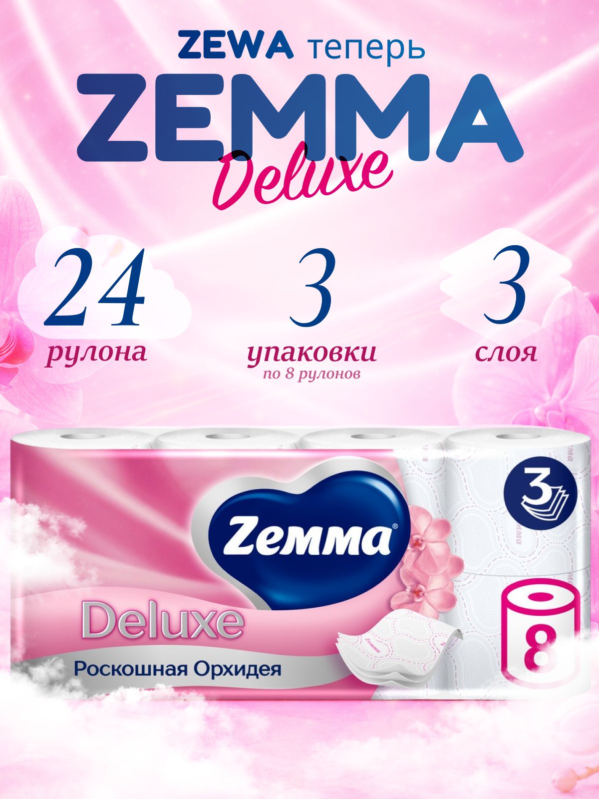 Туалетная бумага Zewa/Zemma Deluxe Орхидея 3 слоя, 24 рулона (3 упаковки по 8 рулонов)