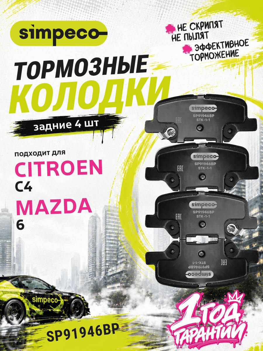 Колодки тормозные задние Митсубиси Аутлендер 3, ASX Мазда 6 GJ Ситроен С4 Пежо 4008, 4605A998, 4605A802, SP1731