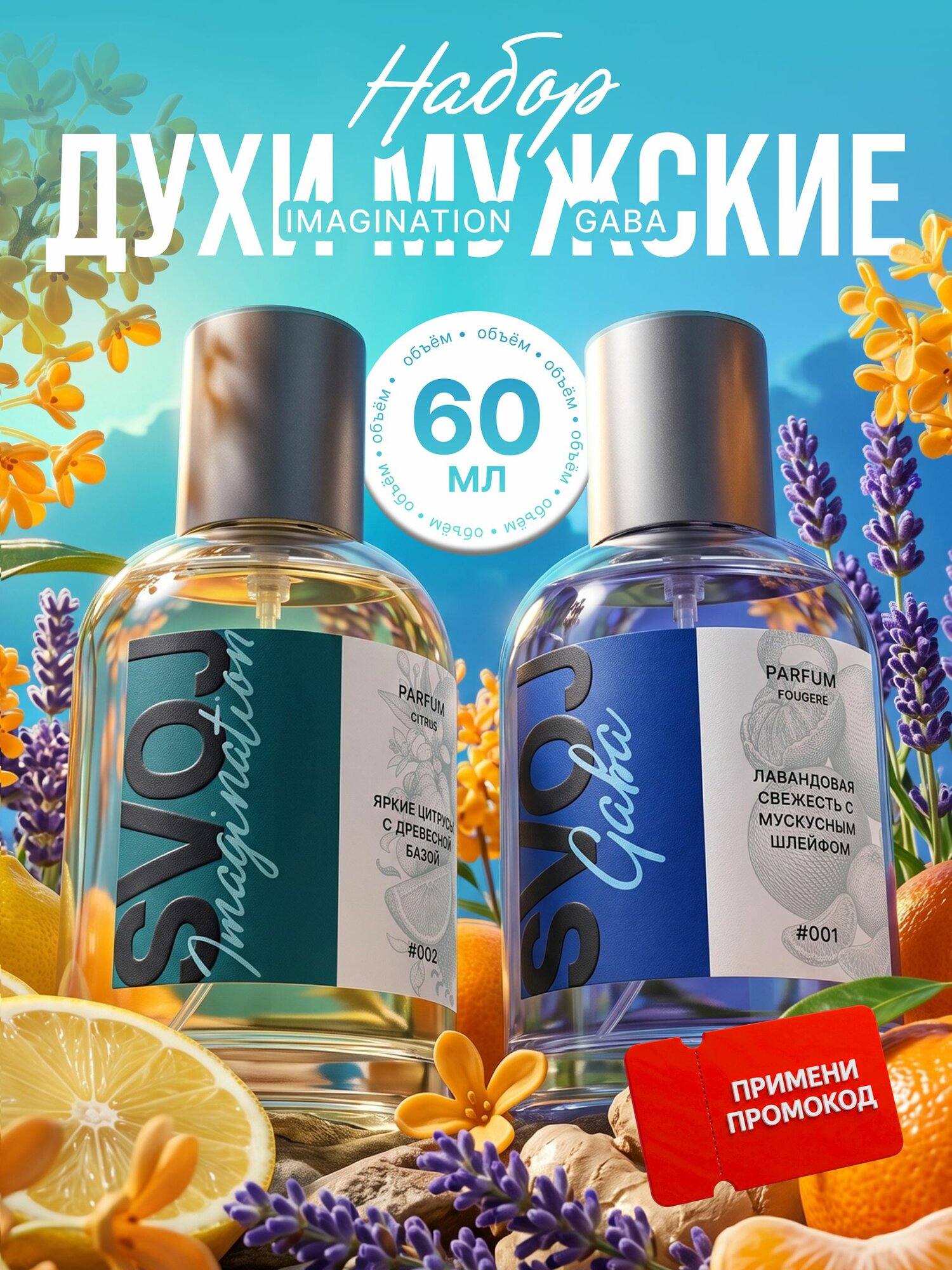 Набор мужских духов Gaba и Imagination 2 шт. по 30 мл