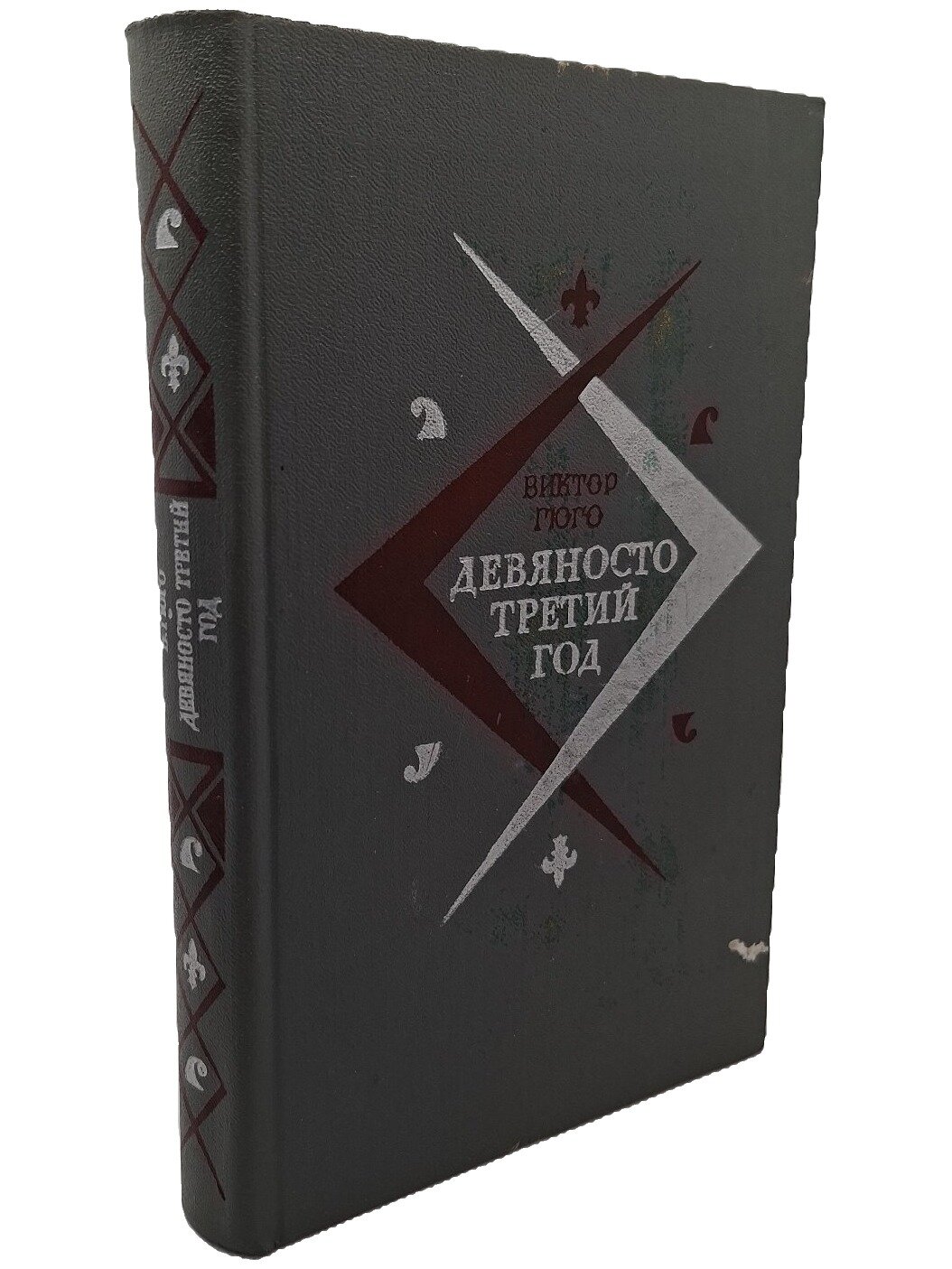 Девяносто третий год. Гюго Виктор. Правда. 1981. Твердый переплет. 400 стр