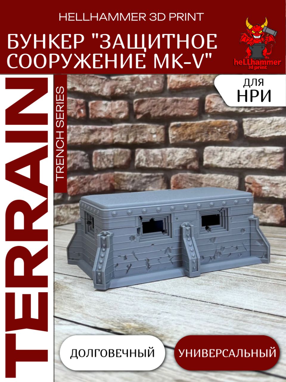 Террейн Искупление MK I (Бункер) для ДнД, Warhammer и Trench Crusade, 1 шт.