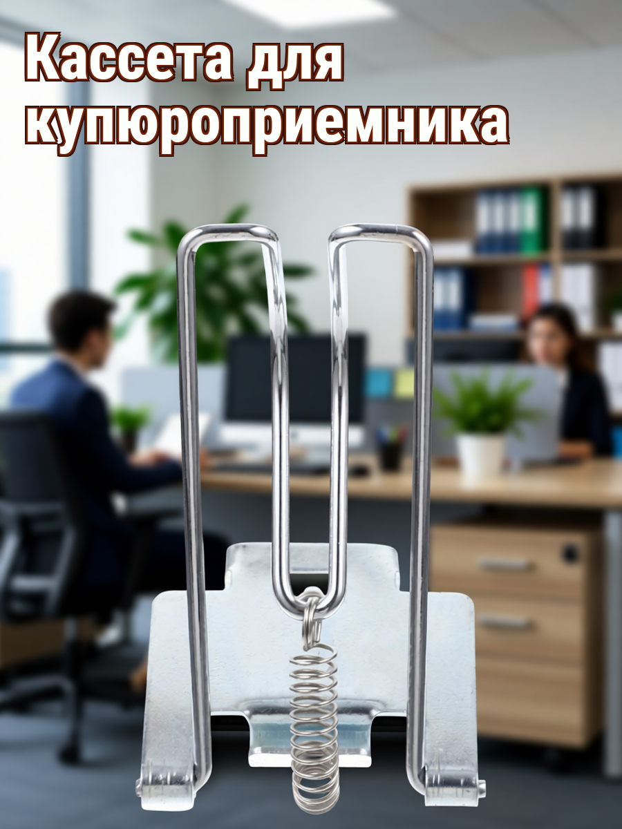 Зажим для купюр