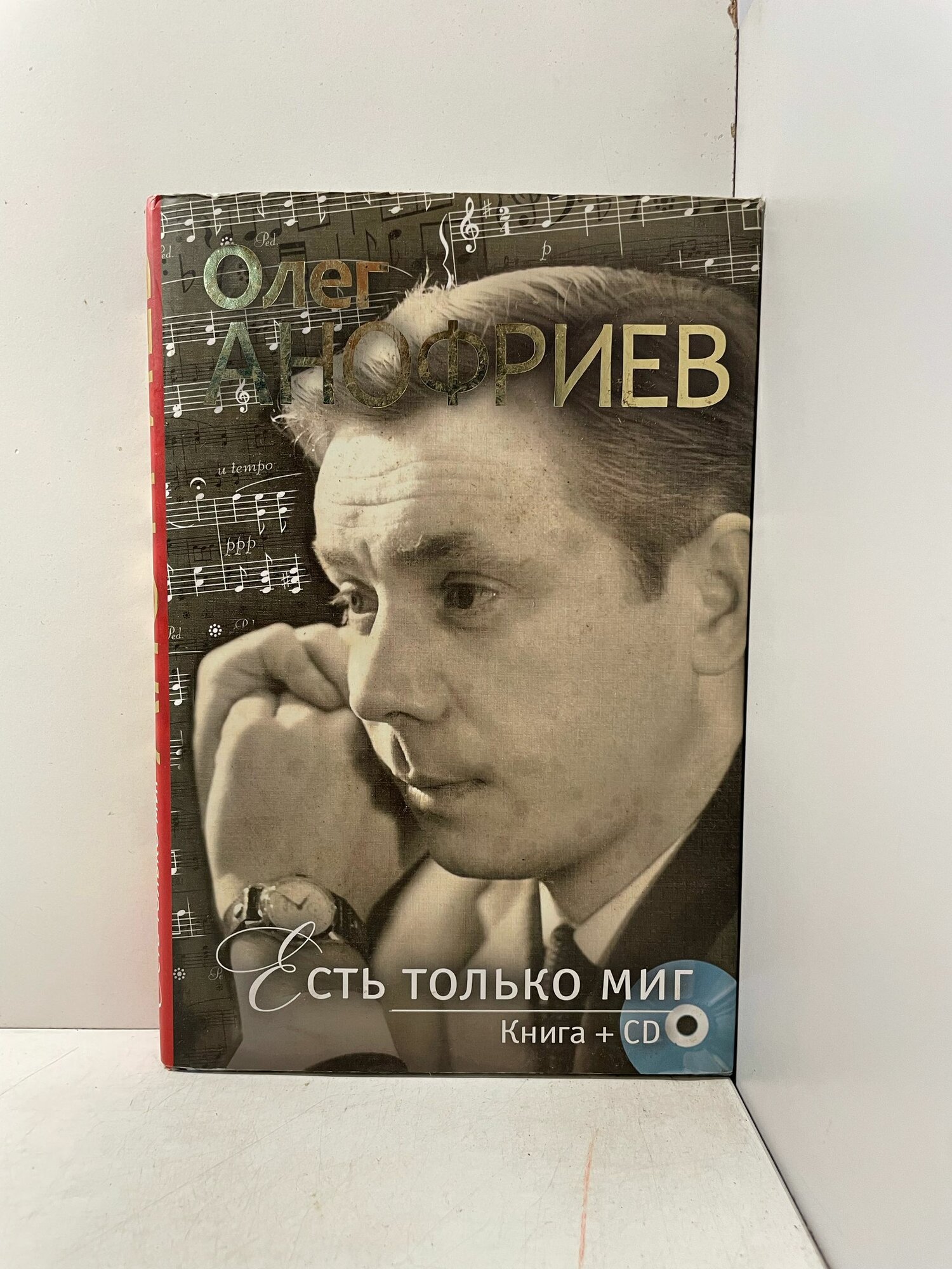 Есть только миг. Книга + CD Анофриев Олег (автограф)