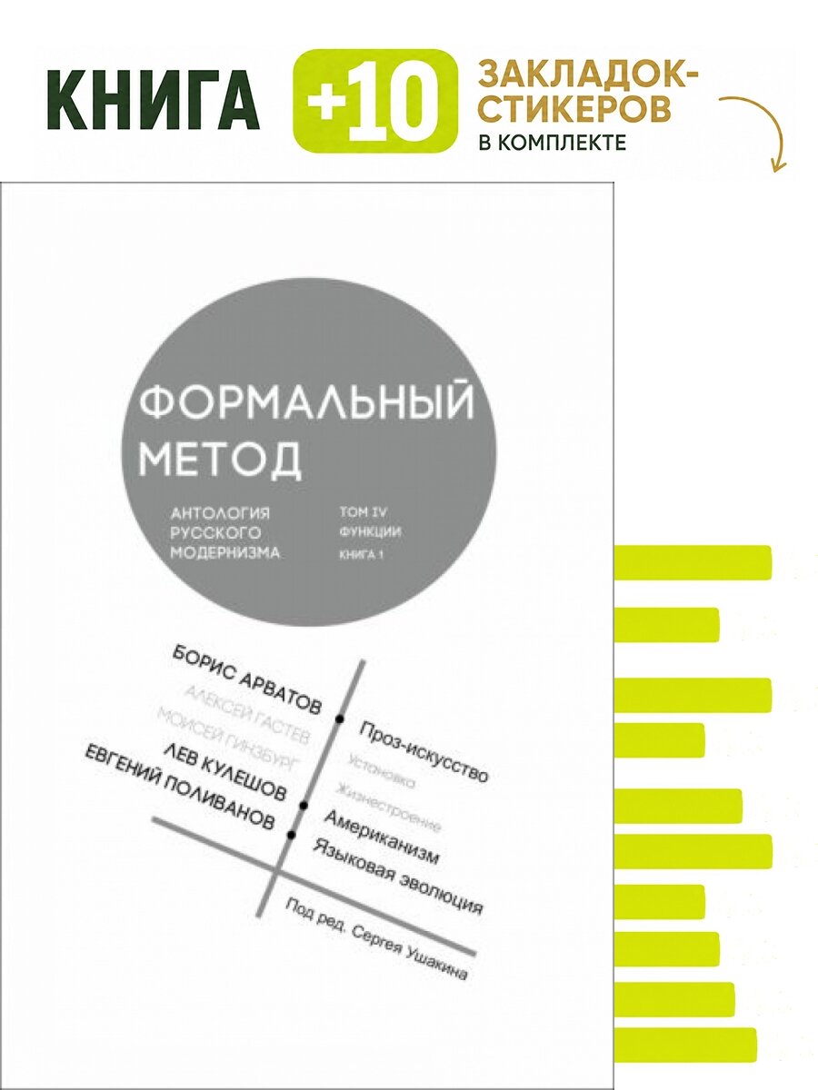 Формальный метод. Антология русского модернизма. Том 4. Функции. Книга 1. Комплект: книга + 10 закладок-стикеров