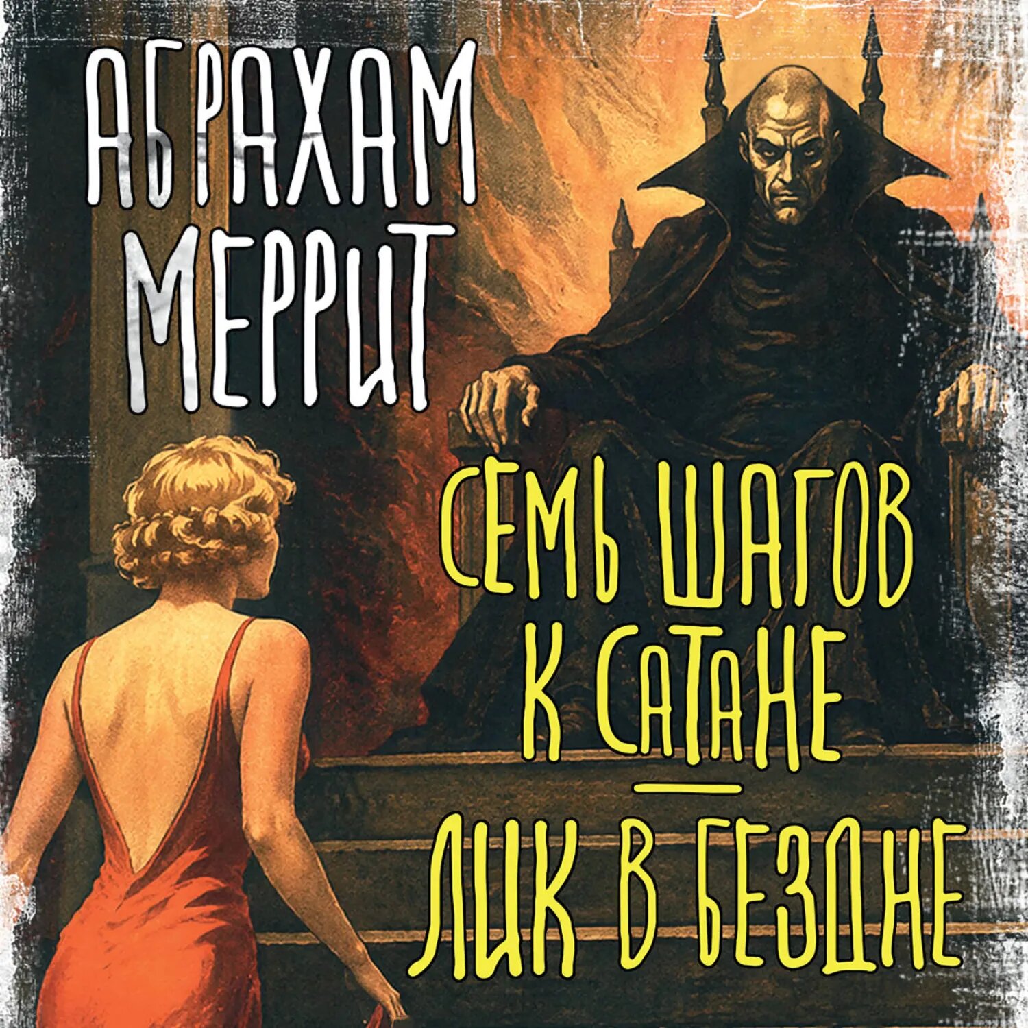 Семь шагов к Сатане. Лик в бездне [Аудиокнига]