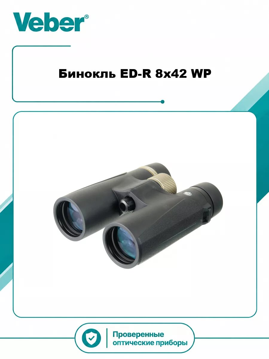 Бинокль Veber ED-R 8x42 WP