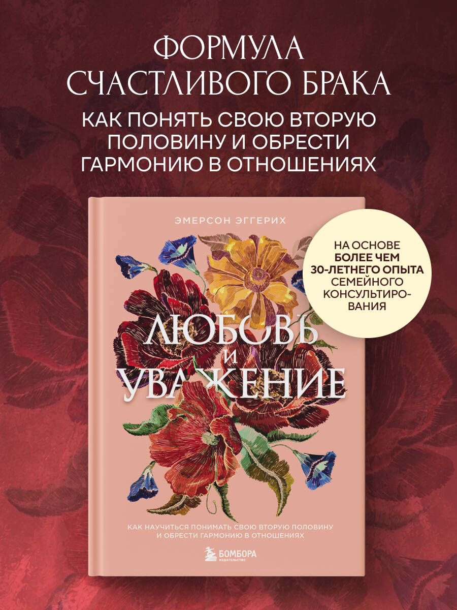 Эггерих Эмерсон. Любовь и уважение. Как научиться понимать свою вторую половину и обрести гармонию в отношениях (нов. оф.)