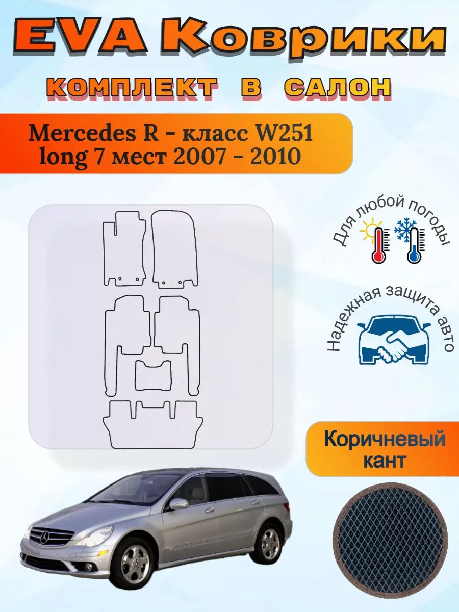 EVA коврики Mercedes W251 long 3 ряда 2007-2010 Мерседес