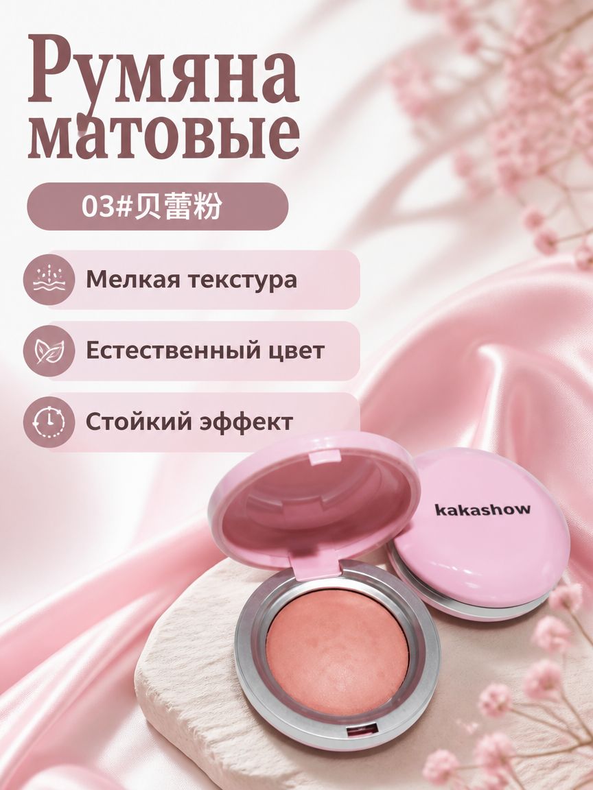 Румяна рассыпчатые с матовым финишем, оттенок 03 Бэйлэйфэнь (нежно-розовый)
