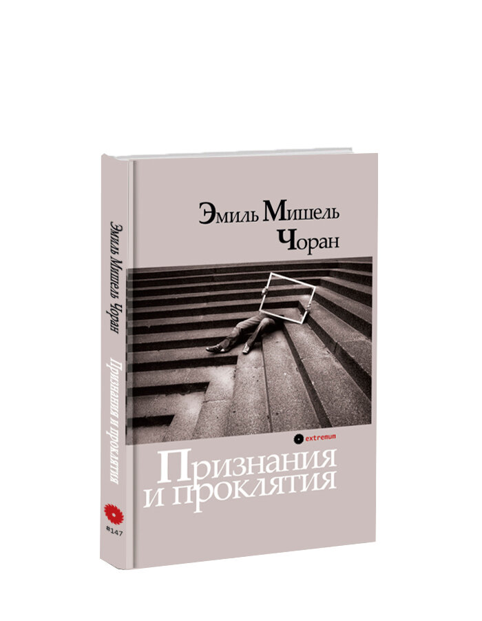 Признания и проклятия. Эмиль Чёран