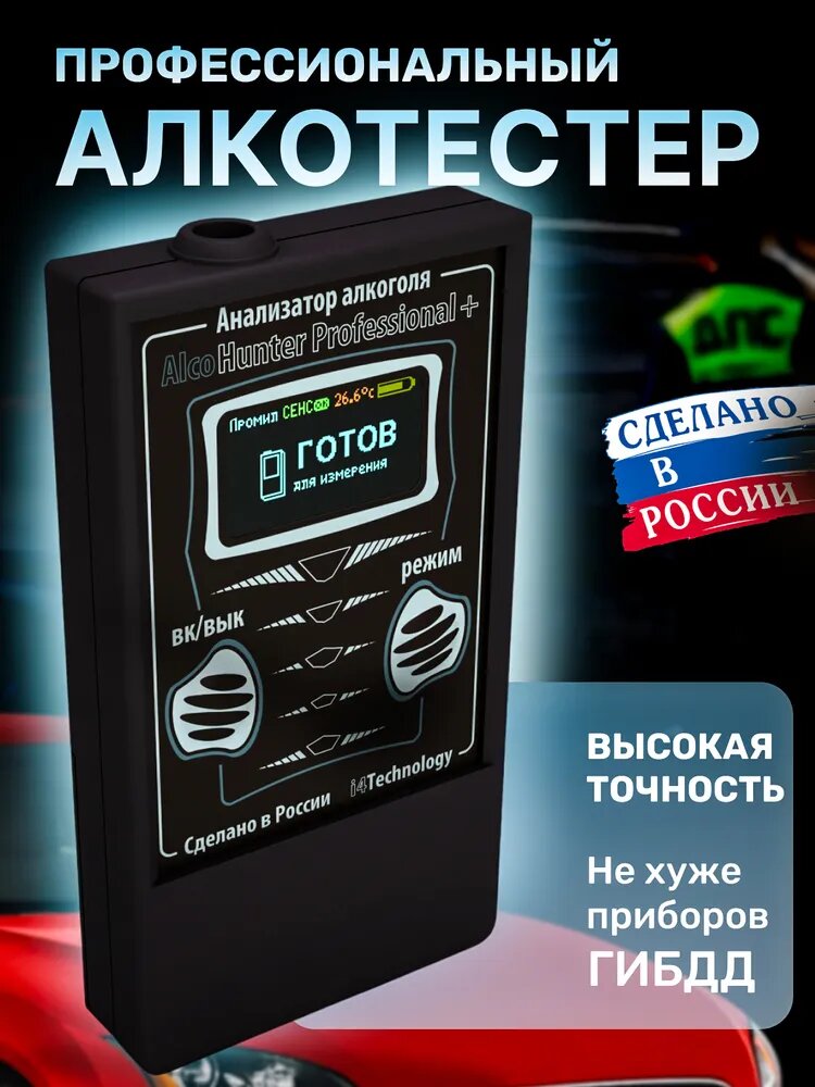 Алкотестер "AlcoHunter Professional+"