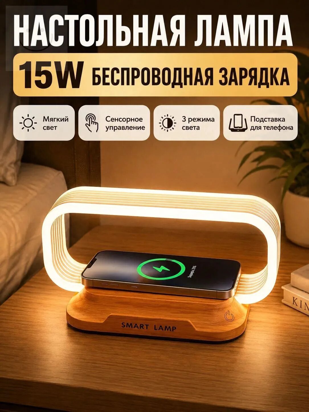 Настольная лампа с беспроводной зарядкой 15W, сенсорное управление, 3 режима света, подставка для телефона