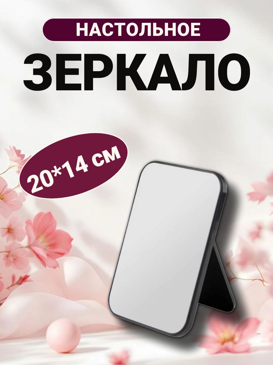 Зеркало косметическое "зеркало", 14 см х 20 см, 1 шт