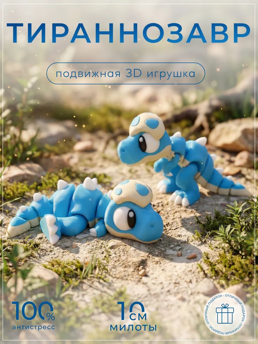 Тираннозавр динозавр 3д игрушка подвижная