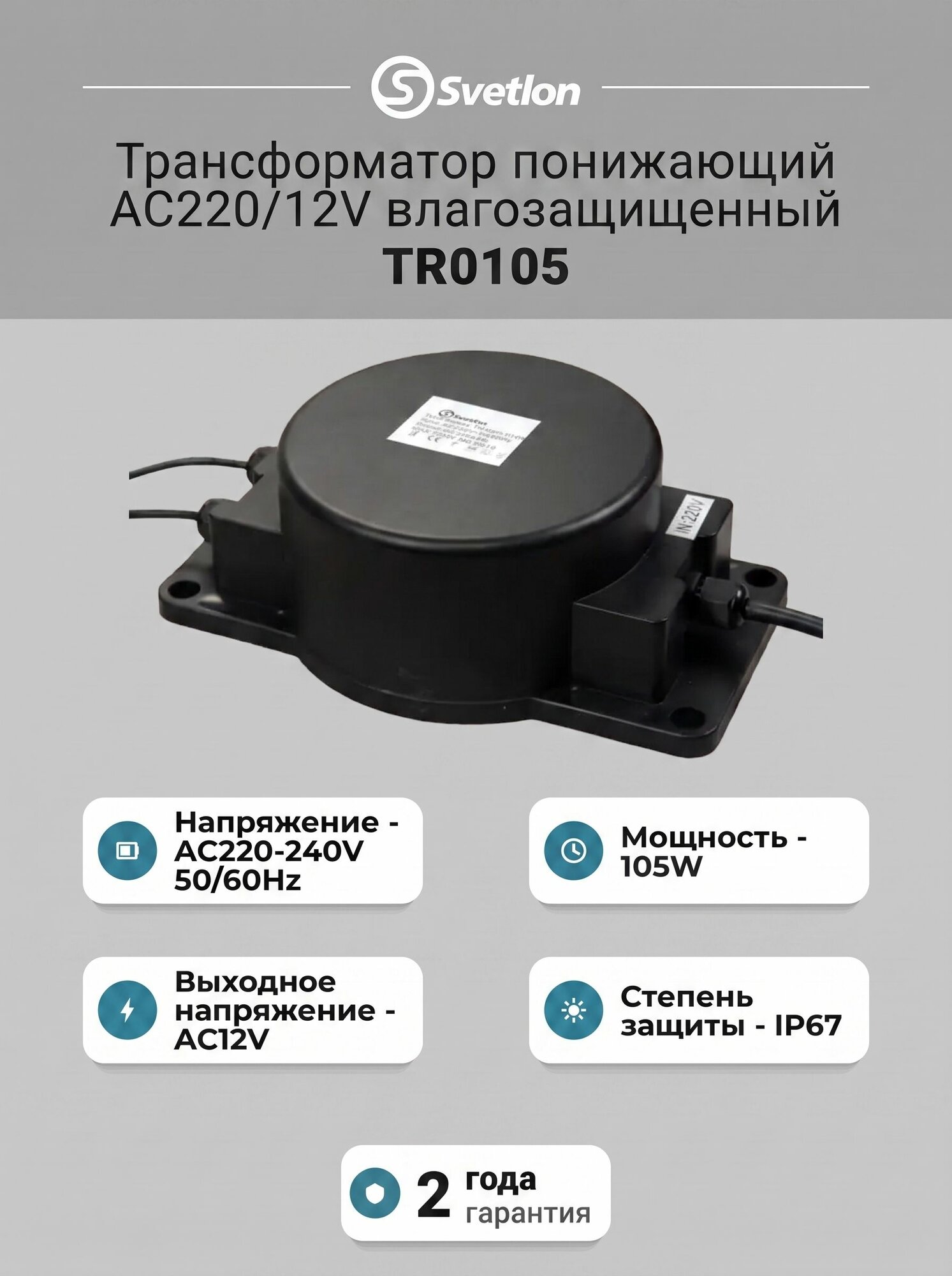 Трансформатор понижающий 220/12V, TR0105 105W IP67