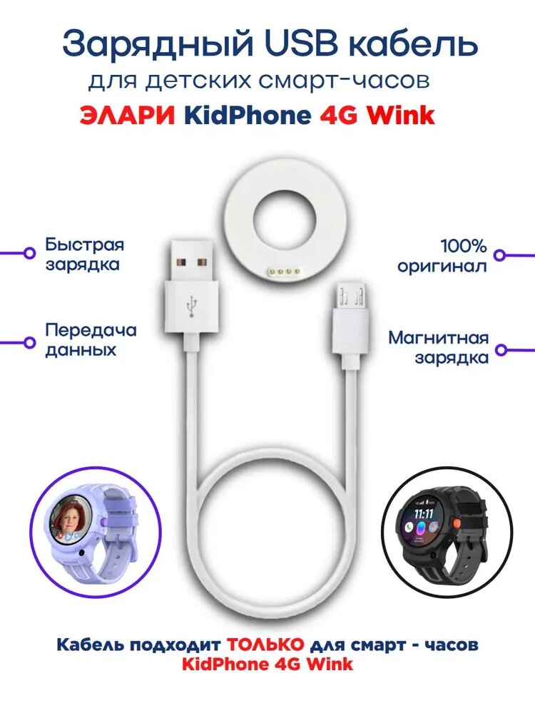 USB кабель магнитная зарядка для детских смарт-часов ELARI KidPhone 4G Wink