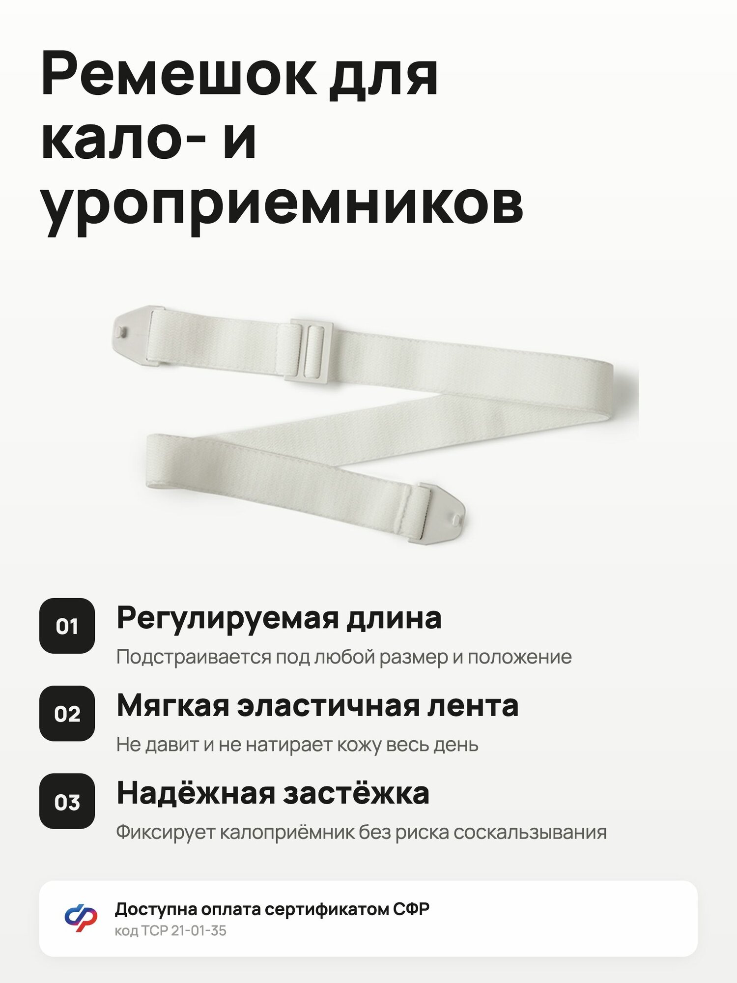 Пояс для калоприемников и уроприемников