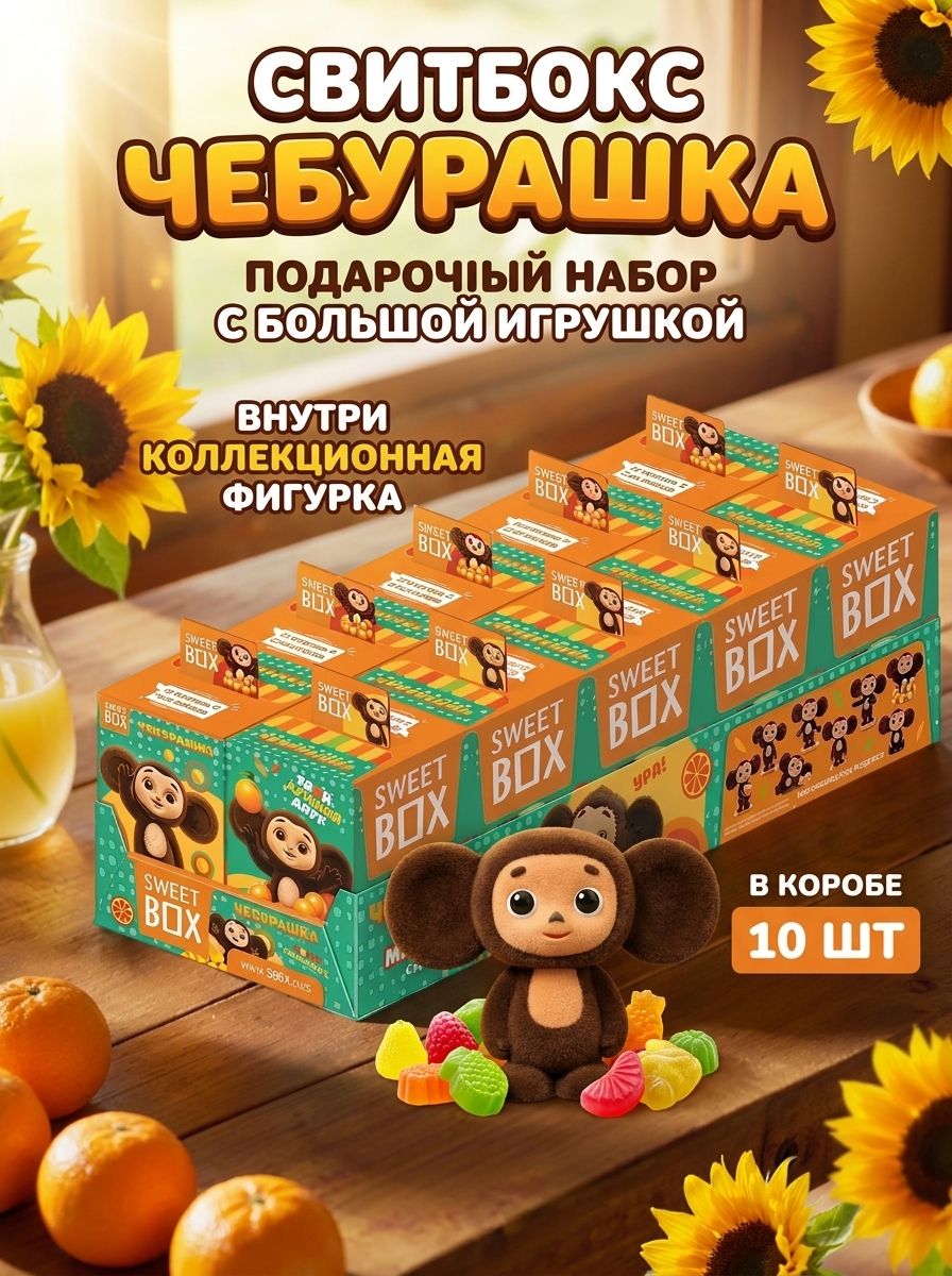 Жевательный мармелад Свитбокс Sweet box Чебурашка 3D, с игрушкой в коробочке, 10шт по 10г