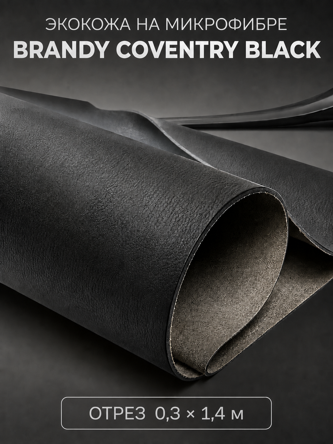 Экокожа автомобильная Бренди Ковентри черная Brandy Coventry Black, 30 на 140 см