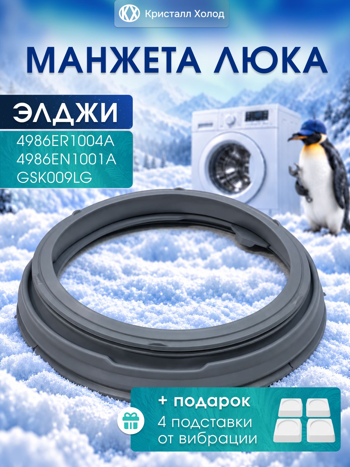Манжета люка стиральной машины LG (Элджи) 4986ER1004A, 4986EN1001A GSK009LG, LG3002