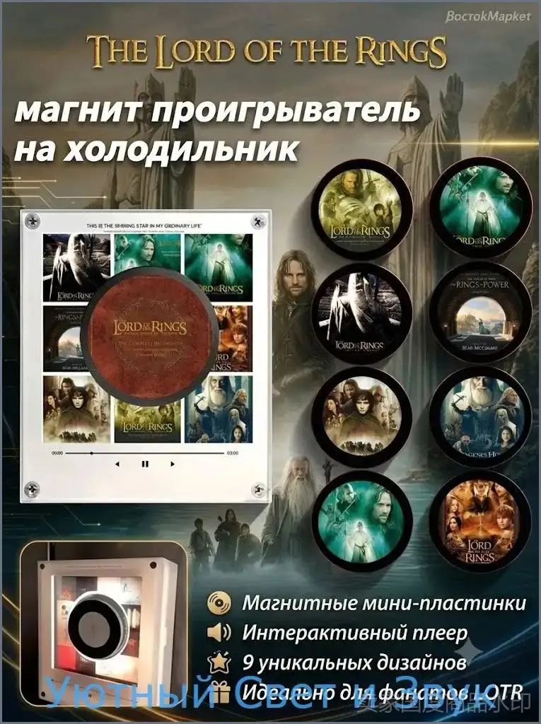 The Lord of the Rings музыкальный магнит на холодильник с дисками 9 дисков /nfc магнит на холодильник