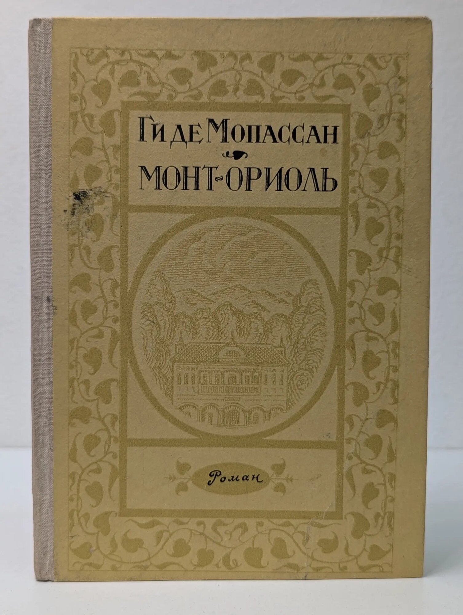 Монт-Ориоль де Мопассан Ги 1981
