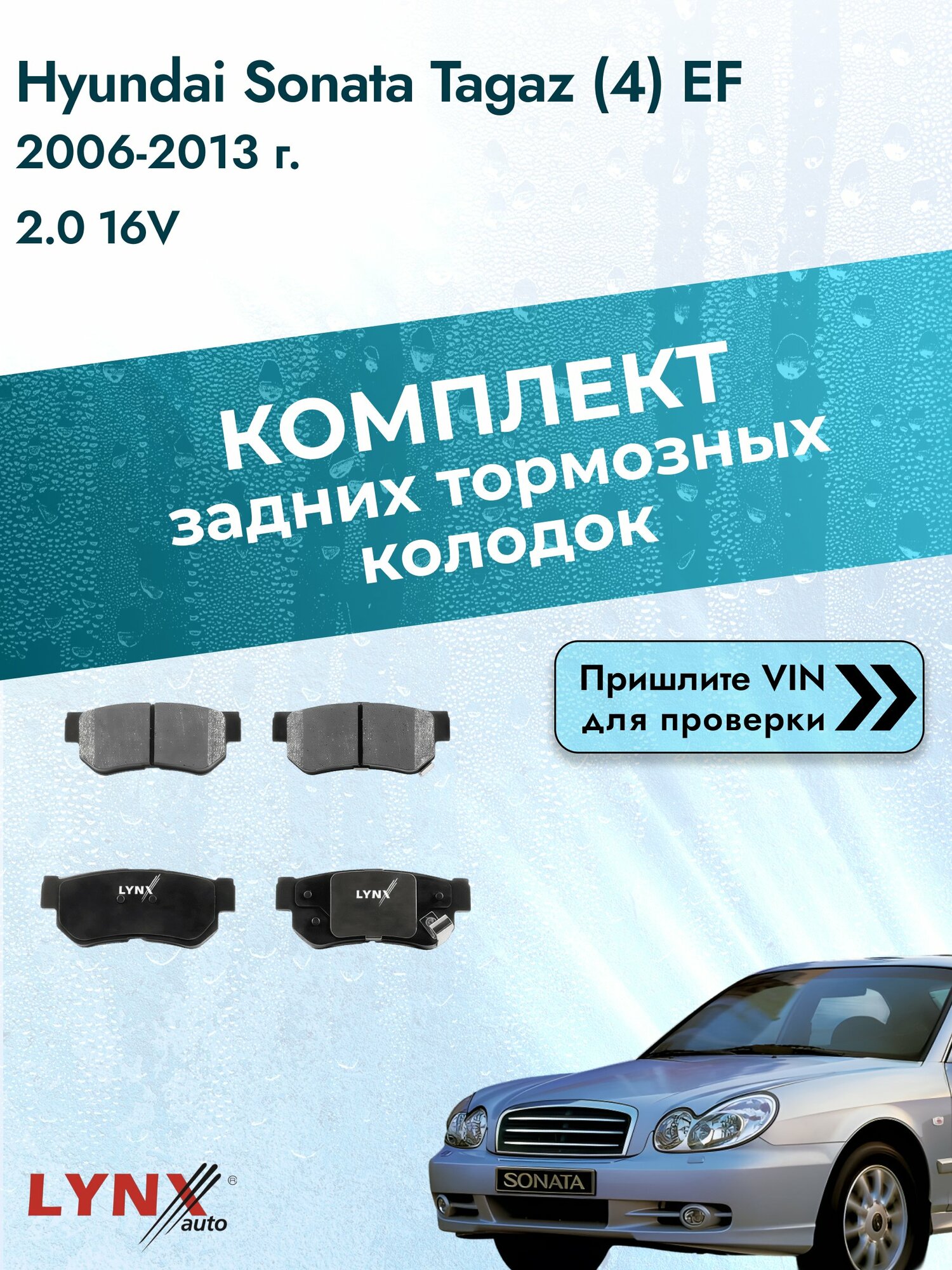 Комплект задних колодок для Hyundai Sonata Tagaz (4) EF / 2006-2013 / 2.0 16V (G4BP) Хендай Соната Тагаз ВD-3605