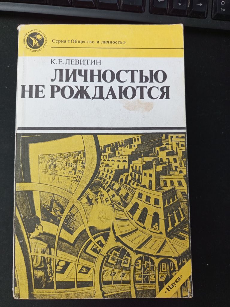 Личностью не рождаются. Левитин К. Е. Общество и личность