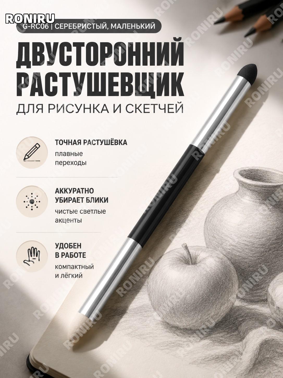 Двусторонняя растушёвка для рисунка G-RC06, серебряная малая, пластиковая ручка для деталей скетча и графики дома