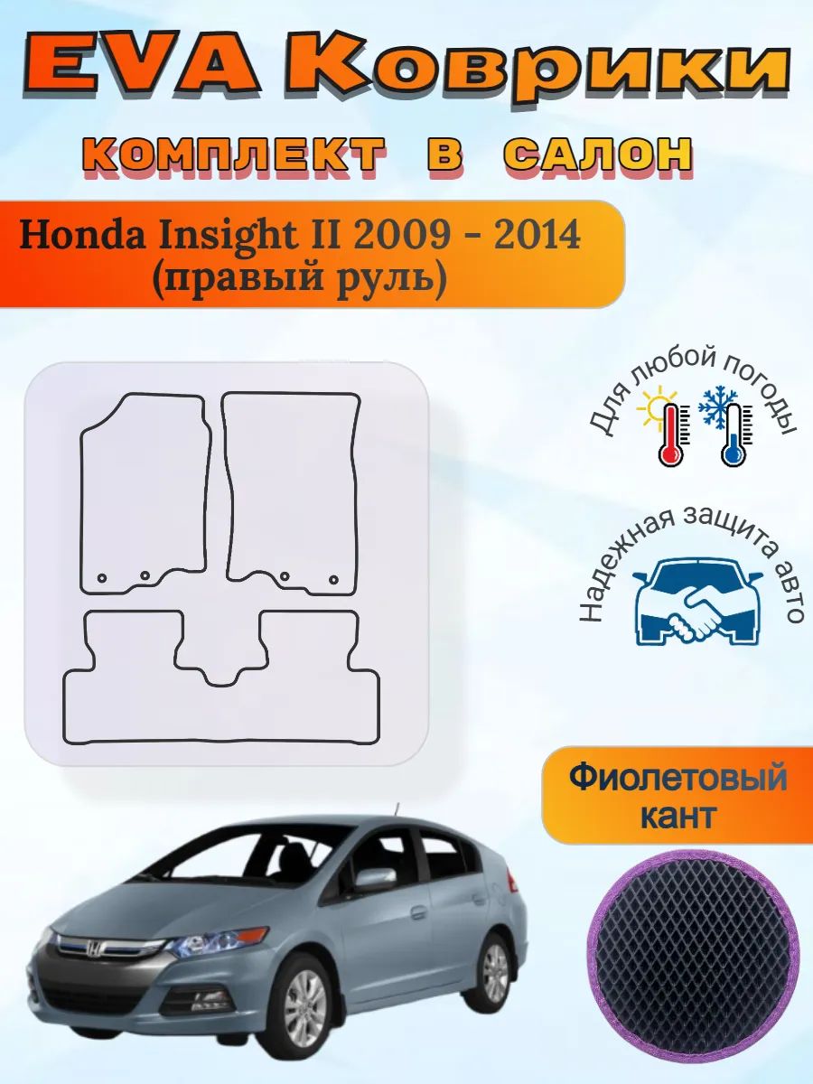 EVA коврики Honda Insight II правый руль 2009 - 2014 Инсайт