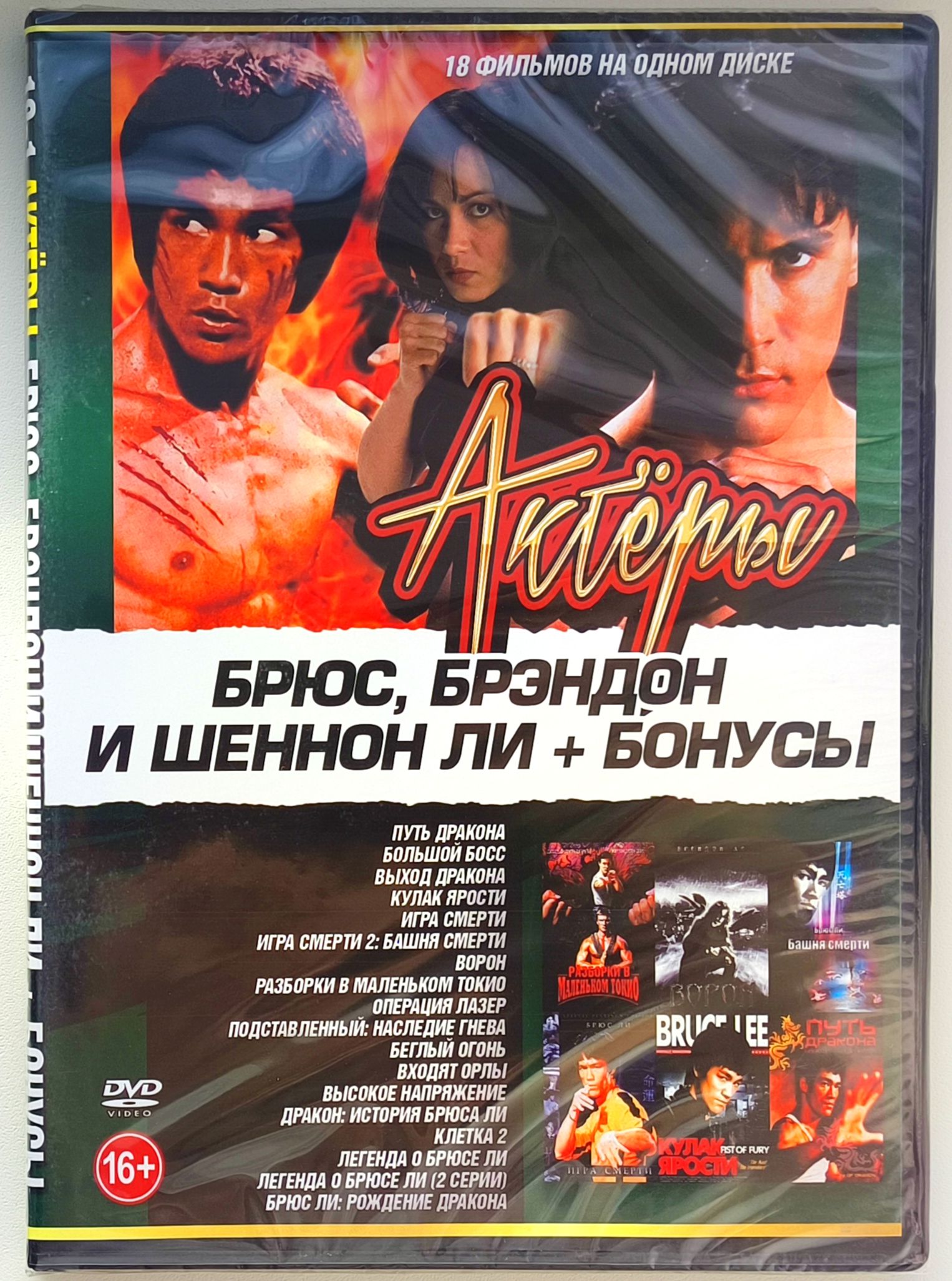 Актёр: Брюс, Брэндон, Шеннон Ли 18в1. DVD. Сборник фильмов. Триллер, боевик, преступление.