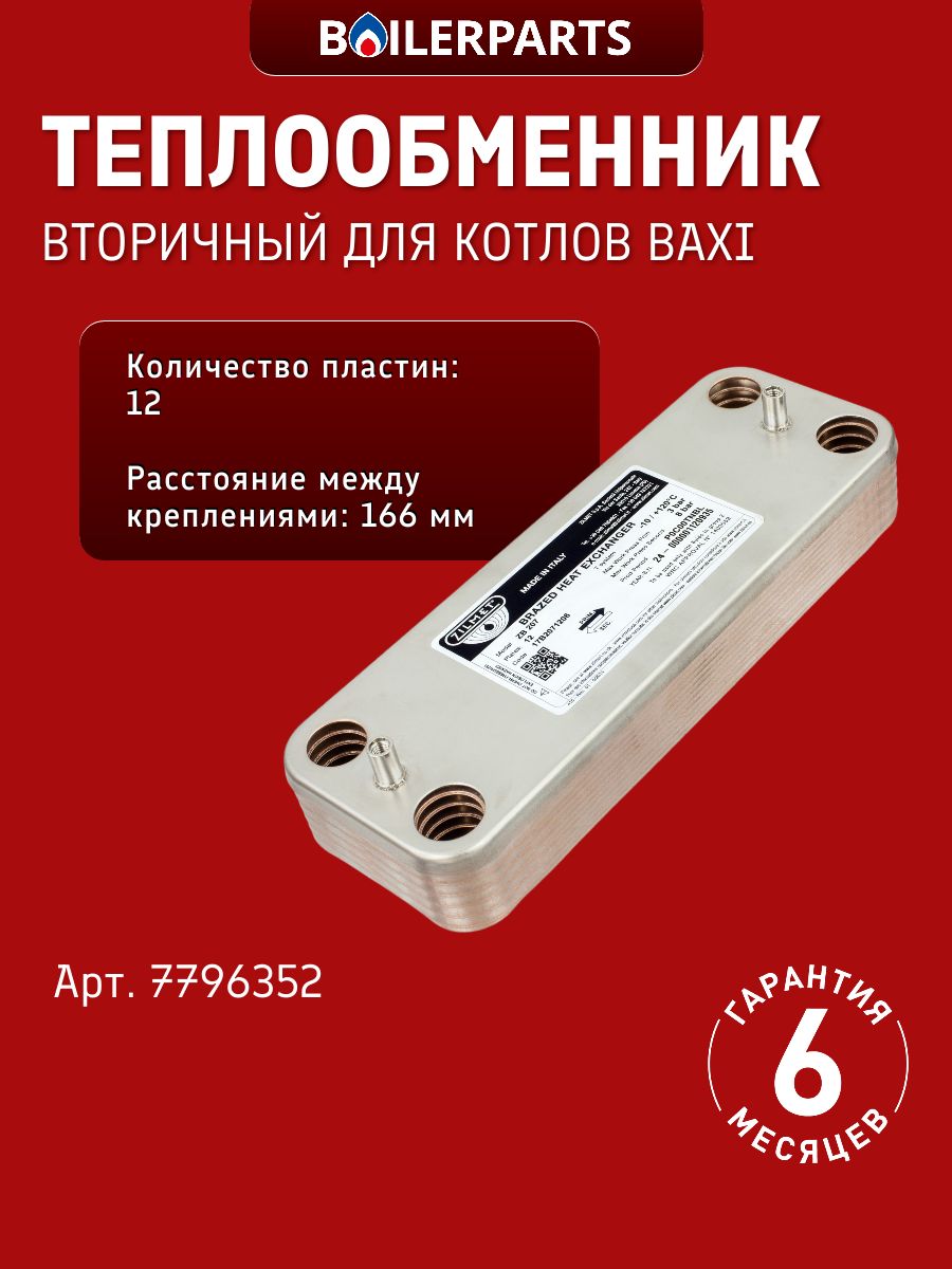 Пластинчатый теплообменник ГВС 12 пластин для котлов Baxi Eco Life Бакси Eco Star (замена 17b2071206, 0020119605, 711612600, 711612800, 6SCAMPIA07, 7796352, 0020118595) 7796352