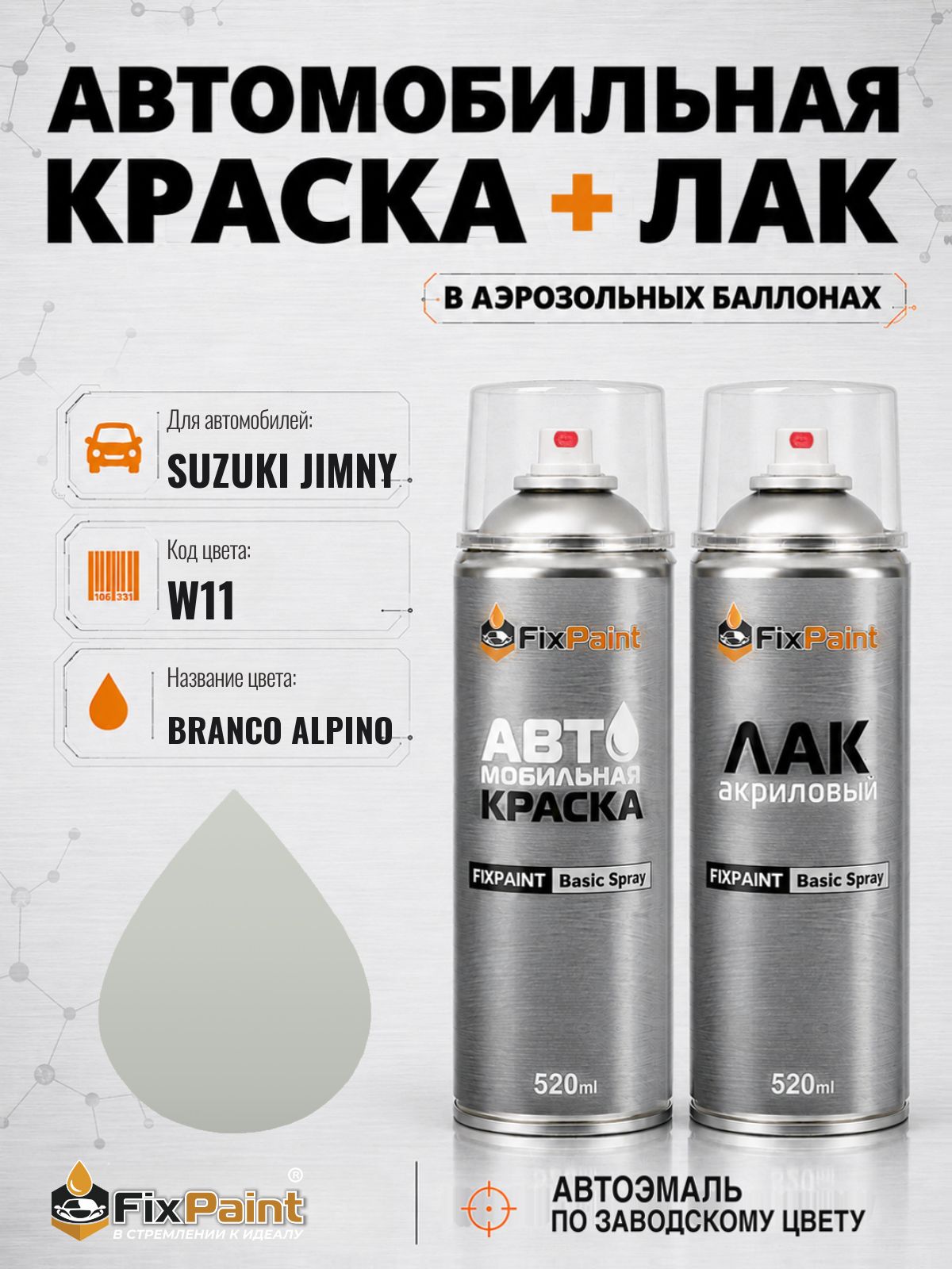 Краска и лак для SUZUKI JIMNY, код W11, BRANCO ALPINO, автомобильная эмаль базовая и акриловый глянцевый лак FixPaint в аэрозольных баллонах 520 мл