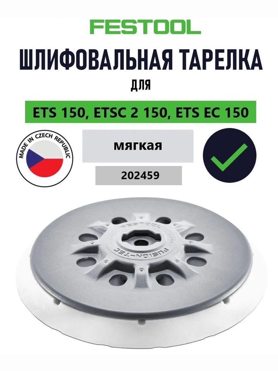 Festool Шлифовальная тарелка, супермягкая ST D150/MJ2-M8-SW для ETS 150/ETS EC 150 (202459)