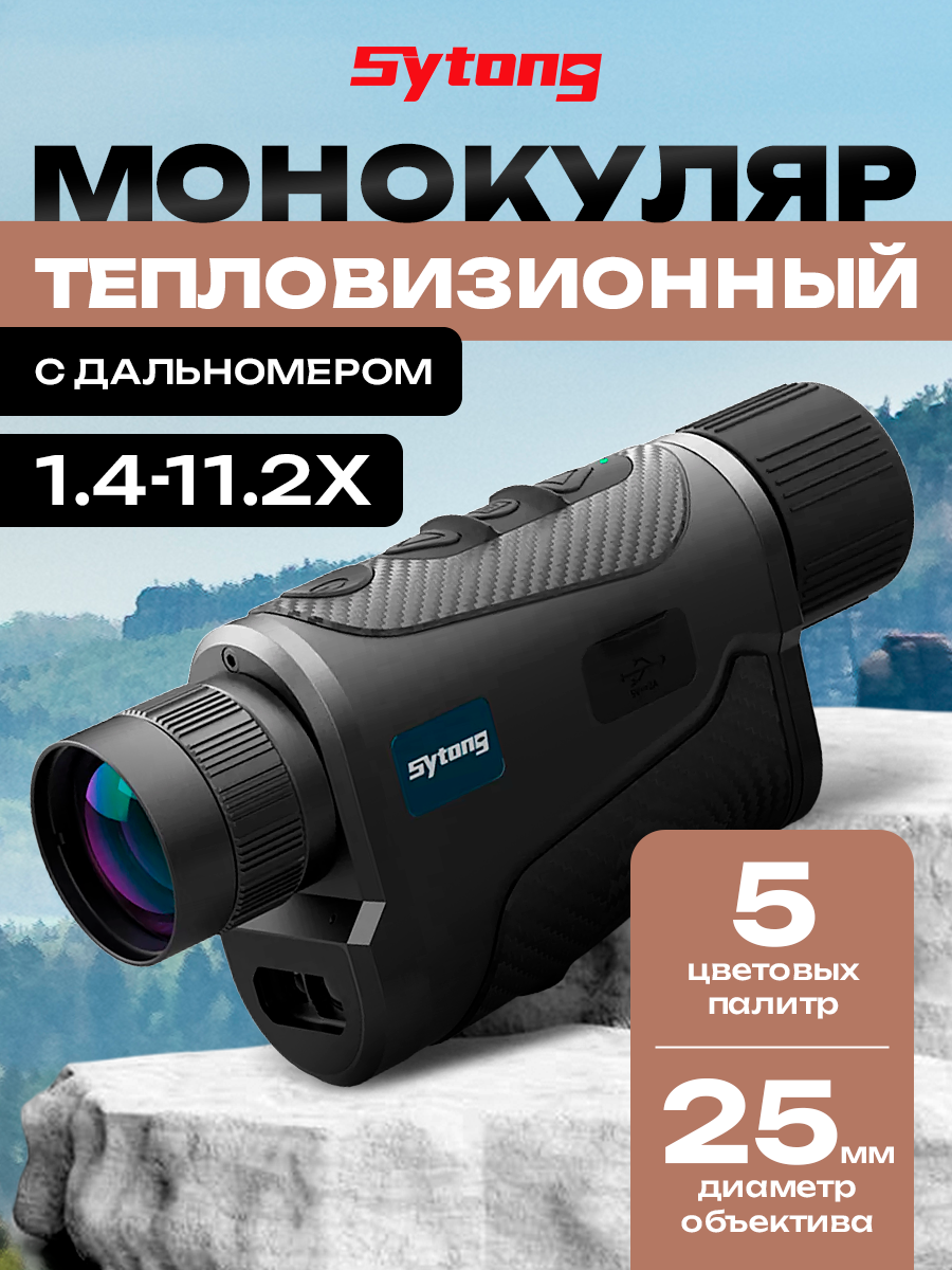 Тепловизионный монокуляр Sytong XS2.0-625LRF объектив 25 мм, с дальномером
