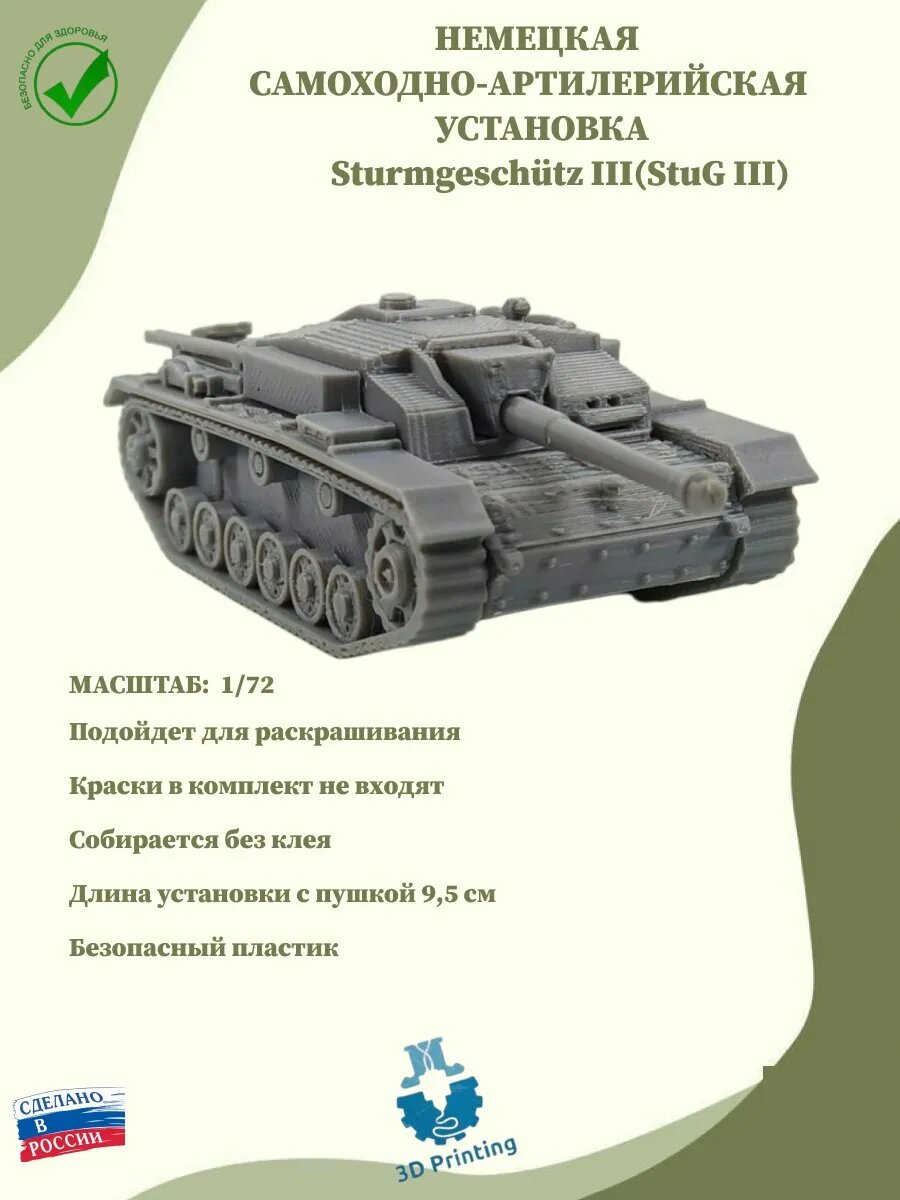 Сборная модель немецкая САУ STuG III