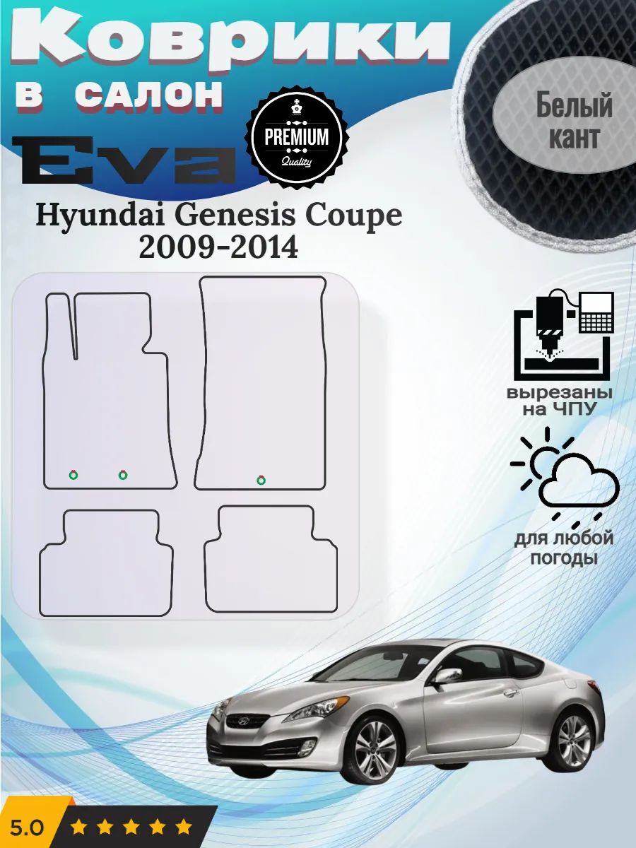 Eva коврики Hyundai Genesis Coupe 2009-2014 Дженезис Коуп