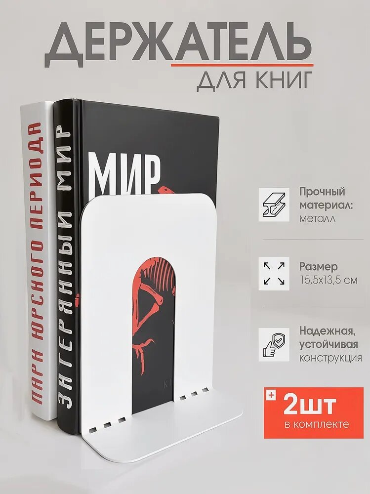Держатель-подставка для книг, журналов, учебников, белый, 2 шт.