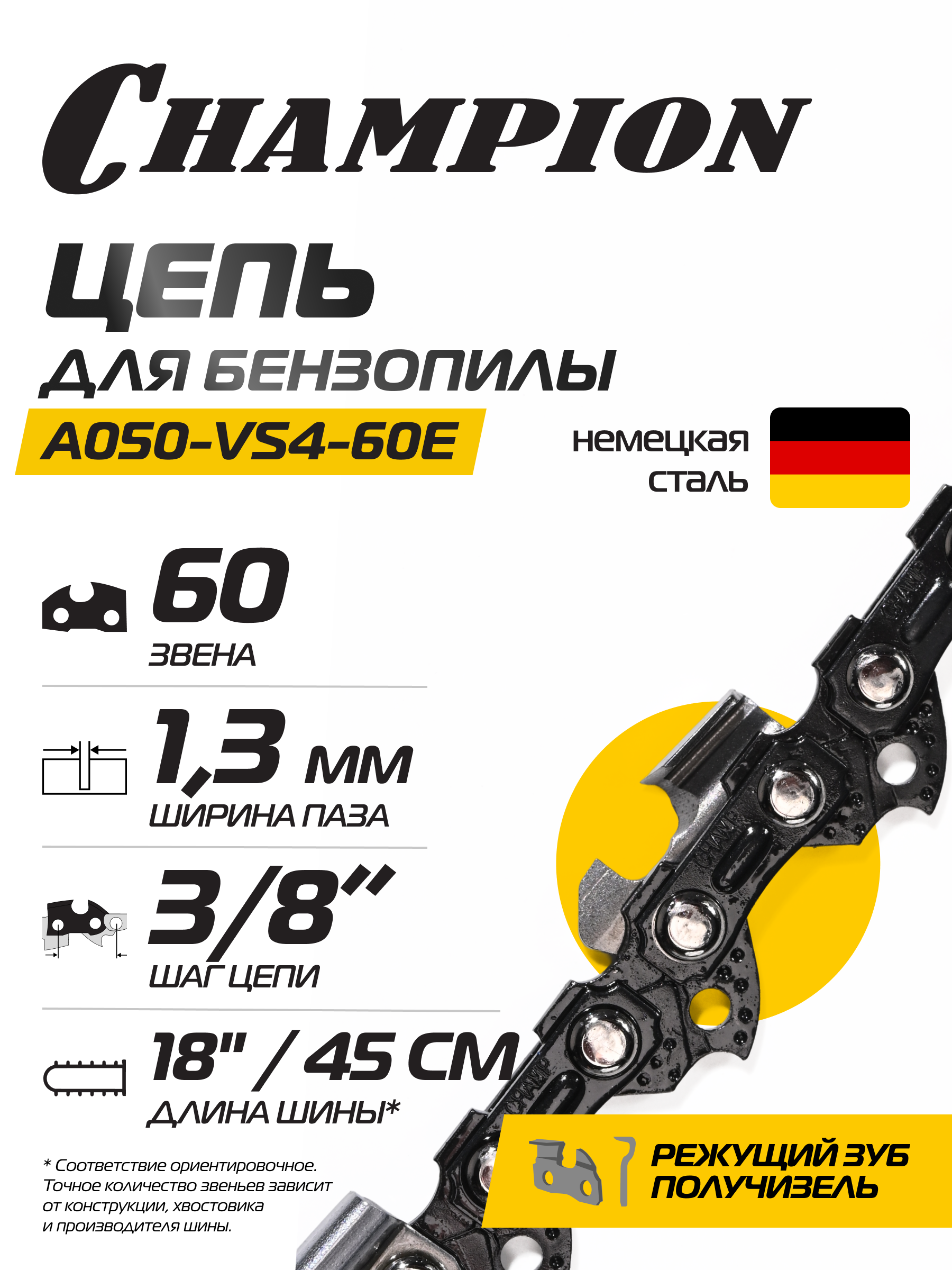 Цепь CHAMPION 3/8"-1,3mm- 60 (VS) в пластиковом кейсе 45 см получизель