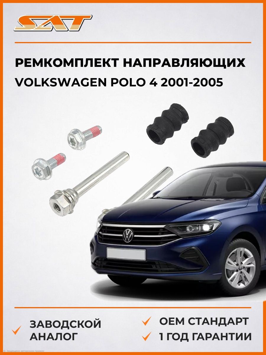 Ремкомплект направляющих зад SAT ST630056 Фольксваген Поло 4 Volkswagen Polo 4 2001-2005