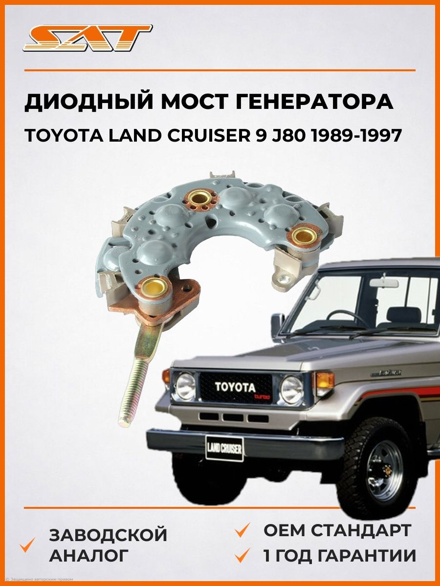 Диодный мост генератора SAT ST2735711100 Toyota Land Cruiser 9 J80 Тойота Ленд Крузер 9 J80 1989-1997