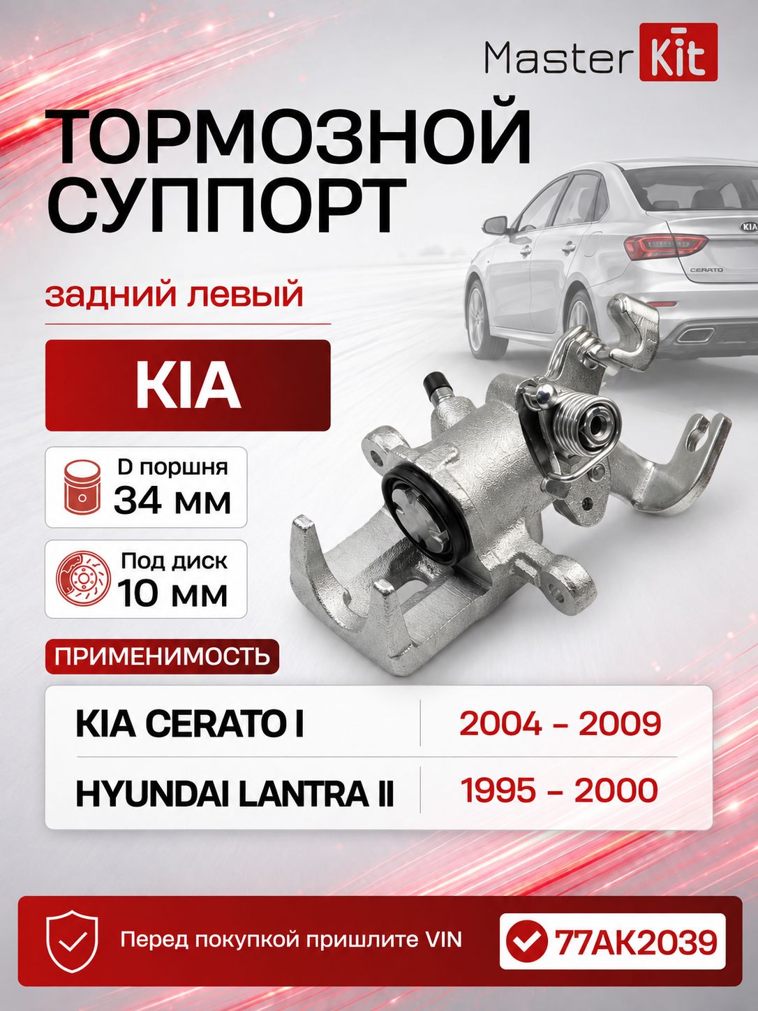 Тормозной суппорт задний левый Hyundai LANTRA 1995 -2000, D поршня 34 мм, под диск 10 мм - MasterKit 77AK2039